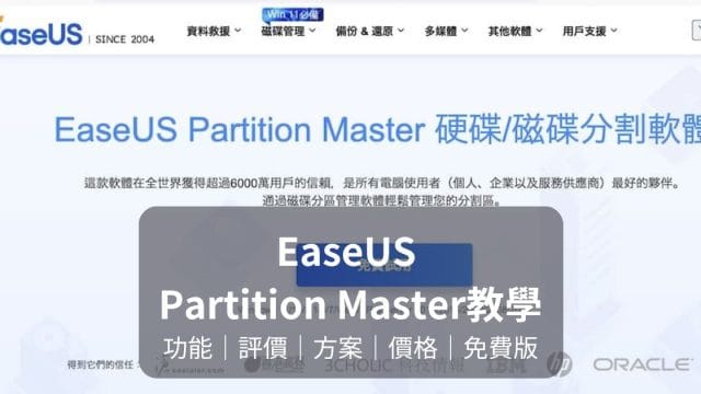 【EaseUS Partition Master】完整使用方法與價格比較｜軟評.net
