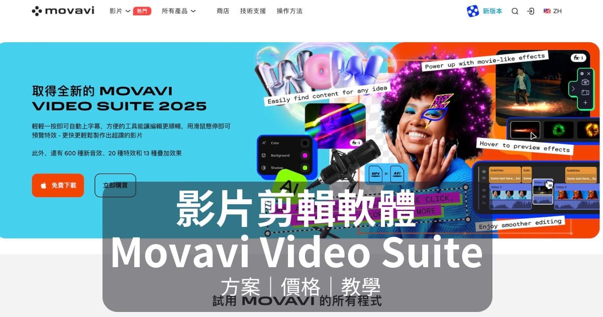 【影片剪輯推薦】Movavi Video Suite教學 -超高CP值剪輯軟體｜軟評.net